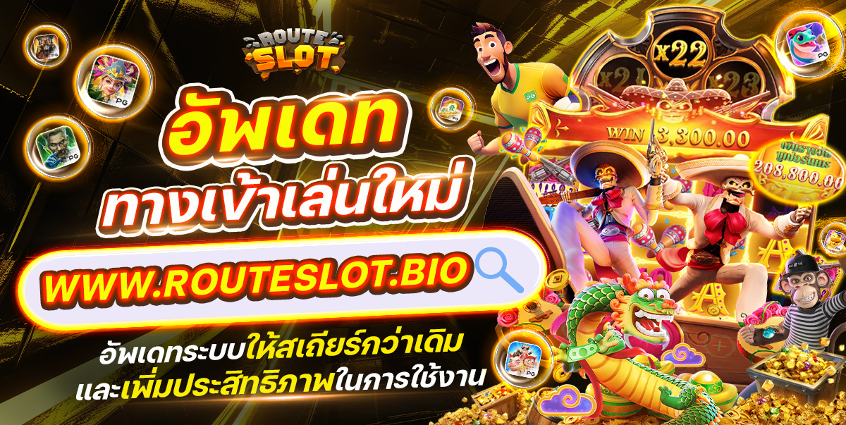ROUTESLOT สล็อตเว็บตรง เว็บใหญ่ เว็บสล็อตแตกง่าย 2025 | หน้าแรก